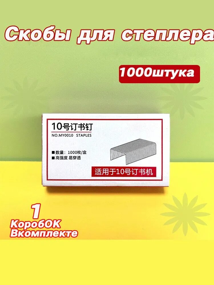 Скобы для степлера № 10, 1000 шт.