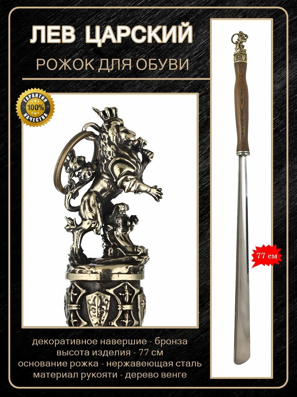 Рожок для обуви "Лев царский" (нержавеющая сталь)