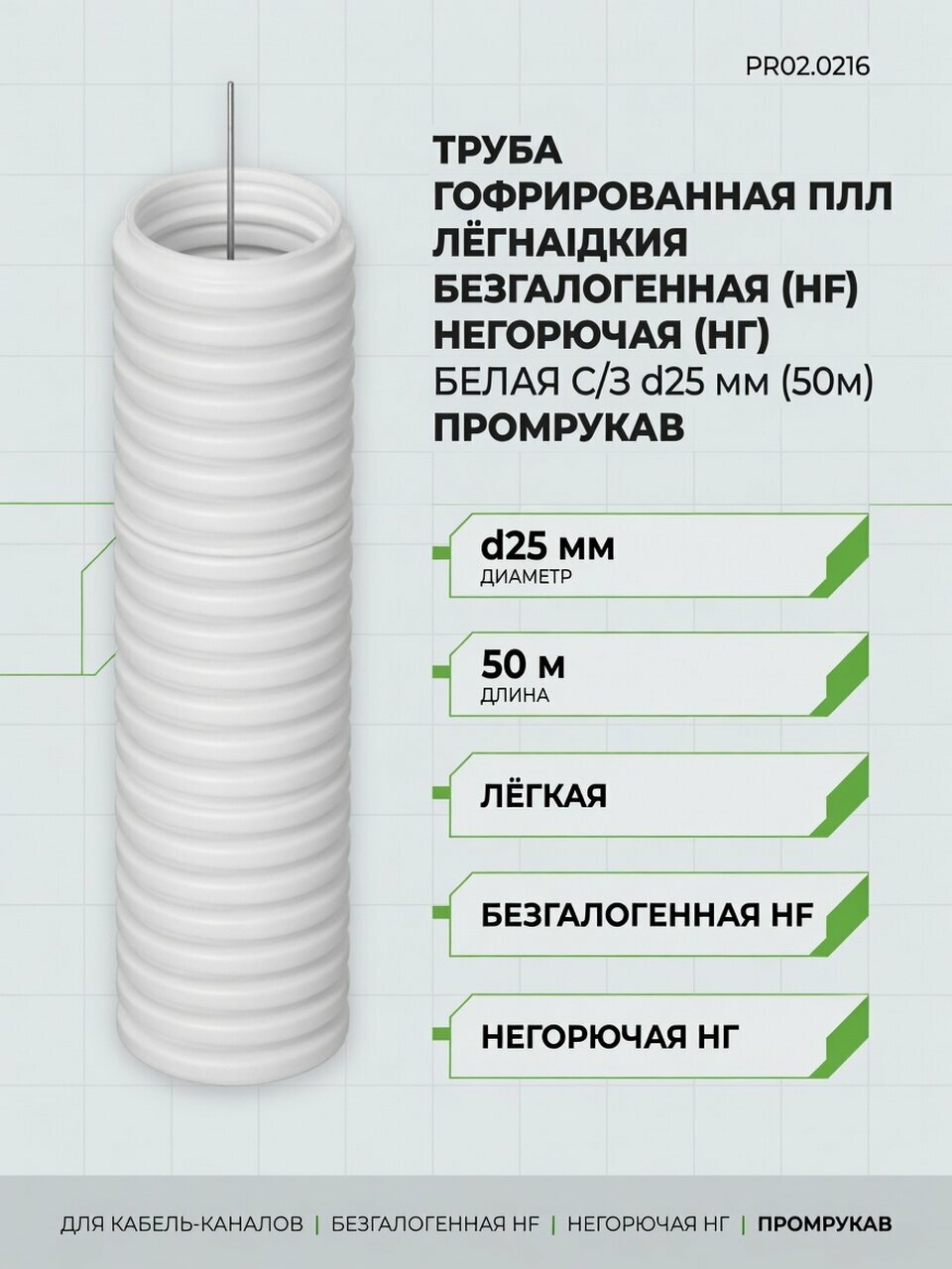 Труба гофрированная ПЛЛ легкая безгалогенная (HF) негорючая (НГ) белая с/з d25 мм (50м) Промрукав