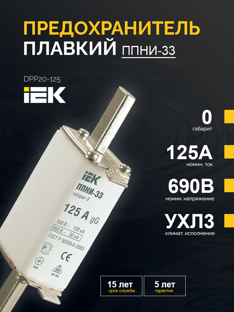 Плавкая вставка предохранителя ППНИ-33 габарит 0 125А IEK ГОСТ Р 50339.0, 50339.2.