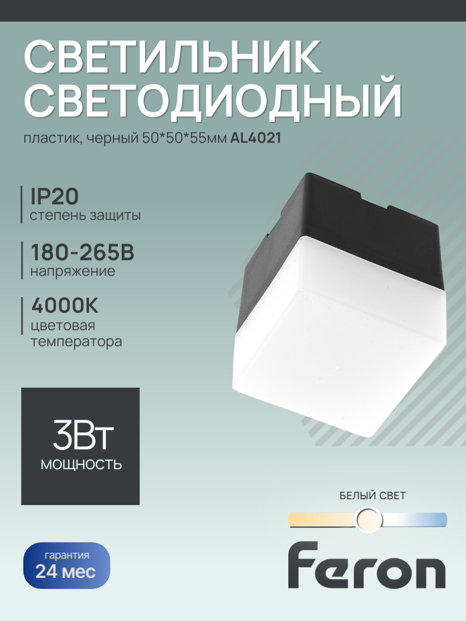 Светильник светодиодный Feron AL4021 IP20 3W 4000К, пластик, черный 50*50*55мм