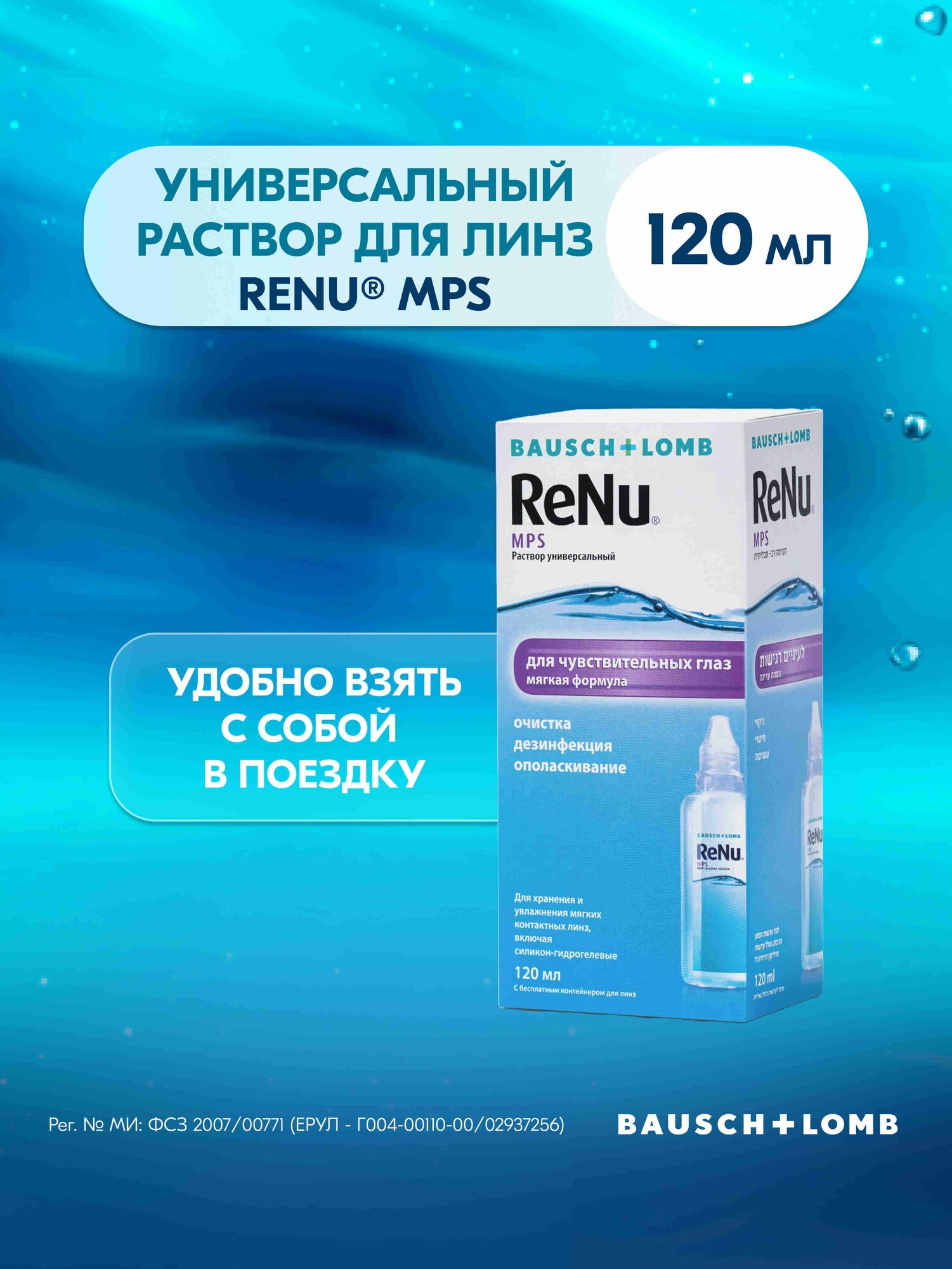 ReNu MPS раствор для контактных линз 120 мл раствор для линз 120 мл
