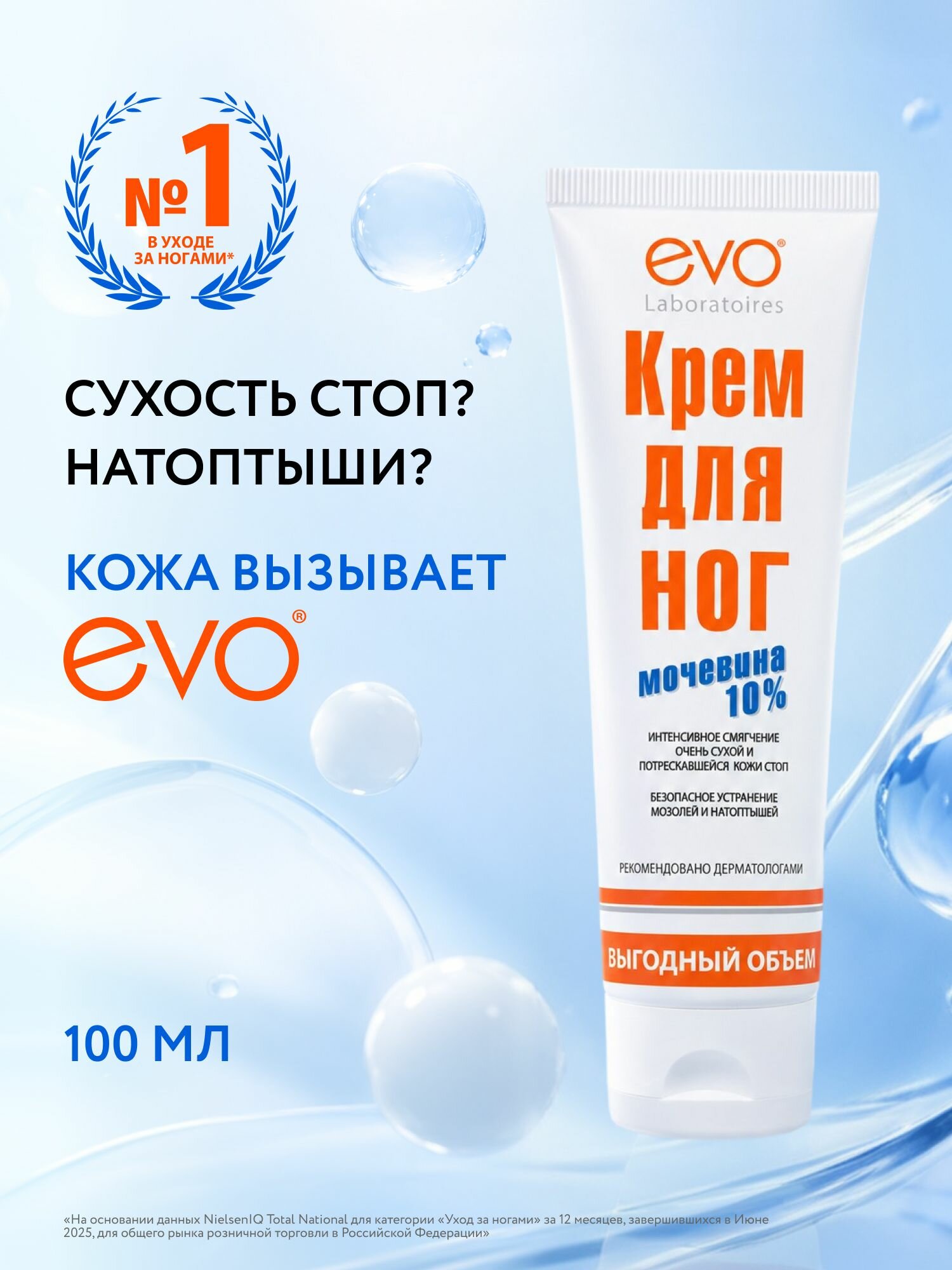 EVO/ЭВО Крем для ног с мочевиной 10% для очень сухой и потрескавшейся кожи стоп, 100 мл сухая кожа стоп трещины на стопах