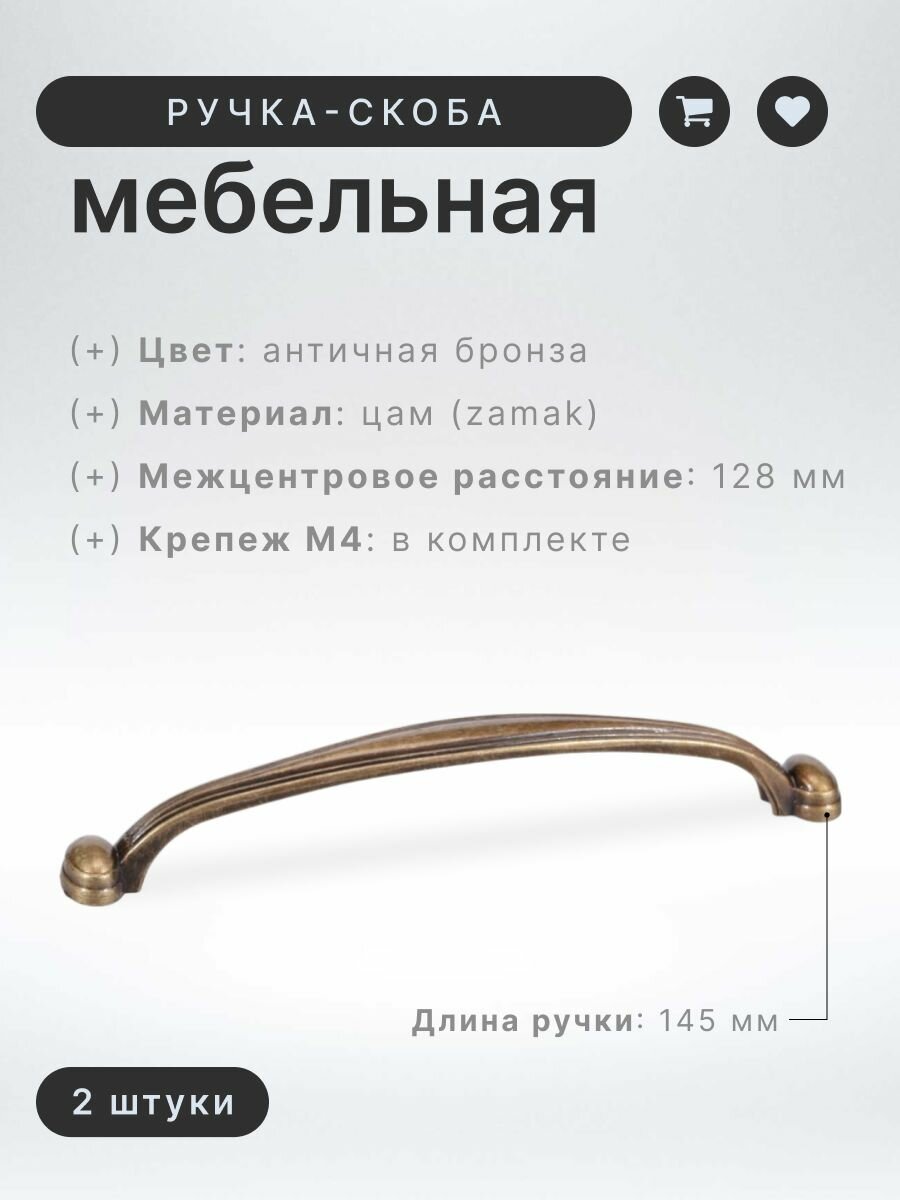 Ручка-скоба мебельная BRANTE RS.1127.128. OAB античная бронза, комплект 2 шт, ручка для шкафов и комодов, для кухонного гарнитура, для мебели
