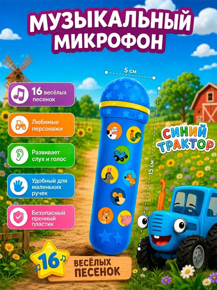 Синий трактор игрушка музыкальная / микрофон детский с песнями