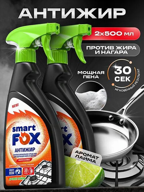 Антижир пена для кухни SMART FOX концентрированное универсальное чистящее средство для удаления жира, копоти и нагара (Набор 2 шт.)