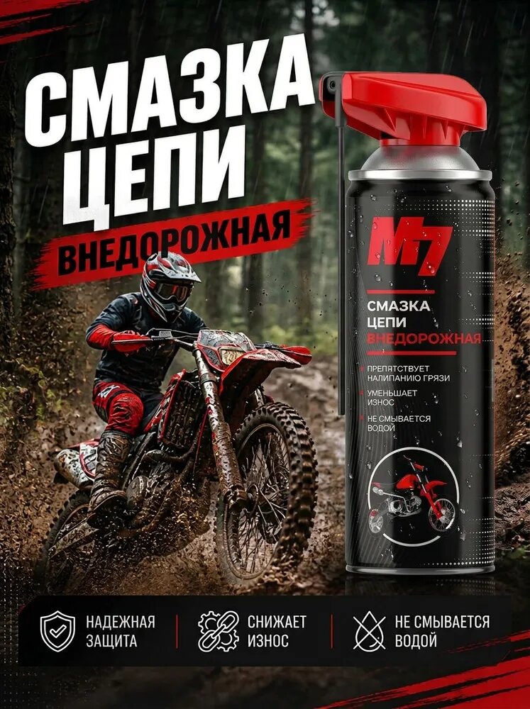 Смазка цепи внедорожная М7 PRO 520мл