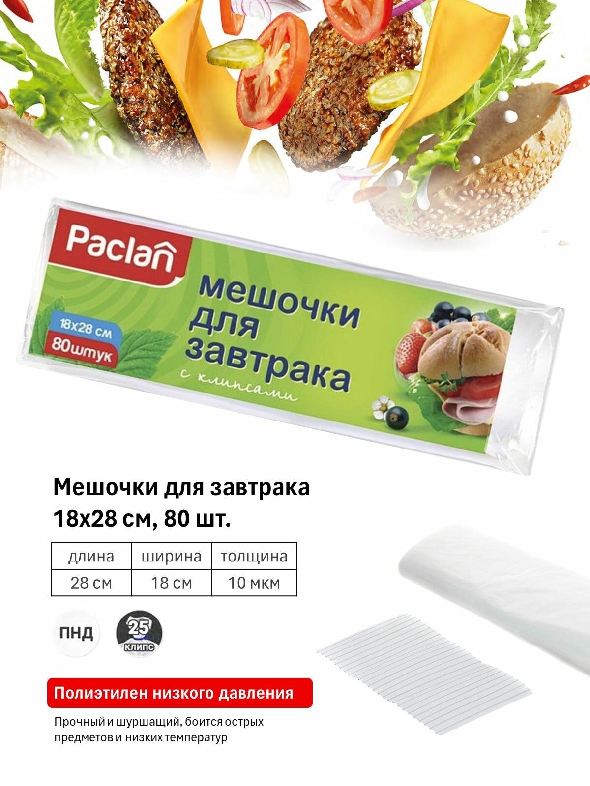 Мешочки для завтрака 18х28 см, 80шт.