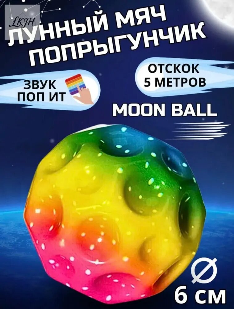 Мячик попрыгунчик / лунный, галактический мон бол 1 шт