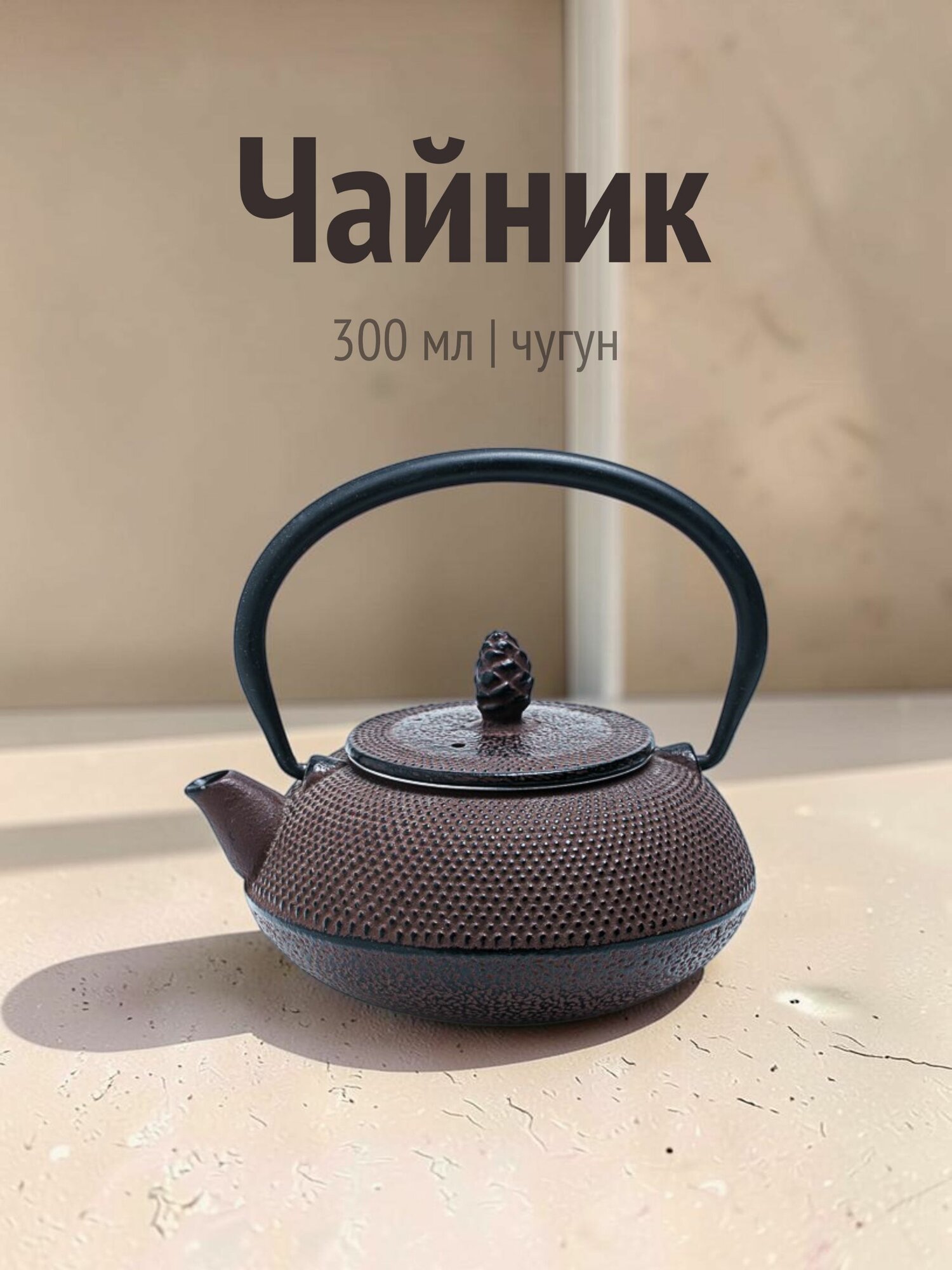 Чайник, M-style, 300 мл, чугун, Япония
