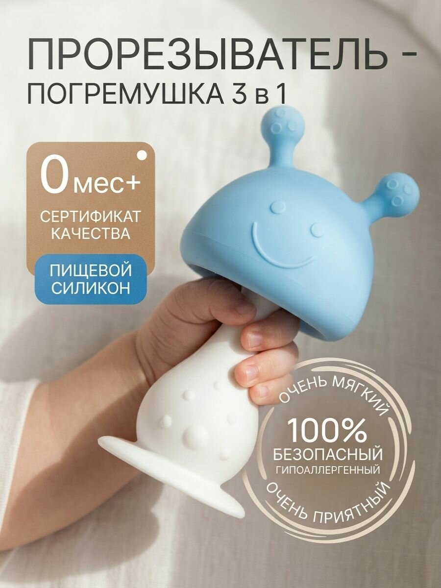 Прорезыватель для зубов силиконовый погремушка 3 в 1 для малышей 0+, грызунок массажер для десен, голубой грибочек силиконовый грибочек голубой прорезыватель