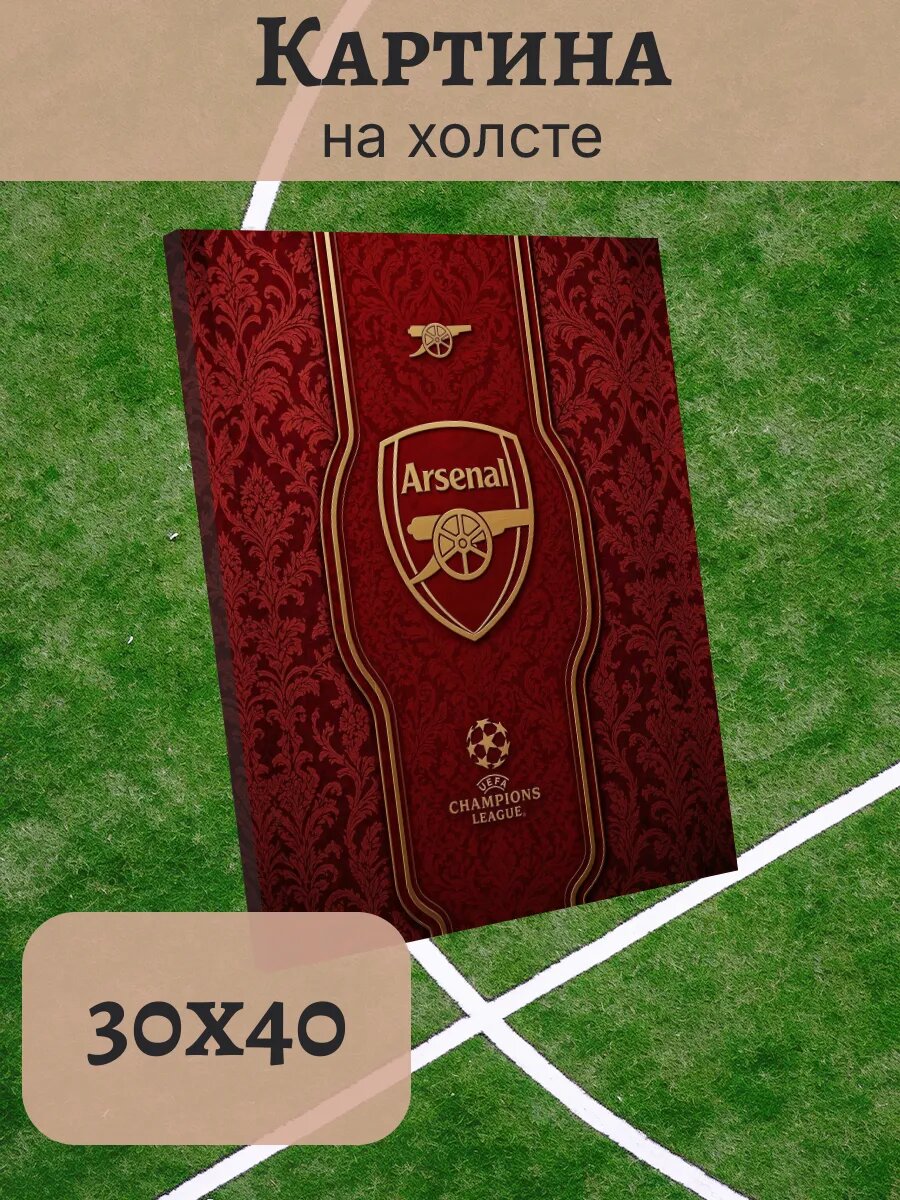 Картина 30х40 ФК Арсенал FC Arsenal Эстетика Футбол Спорт