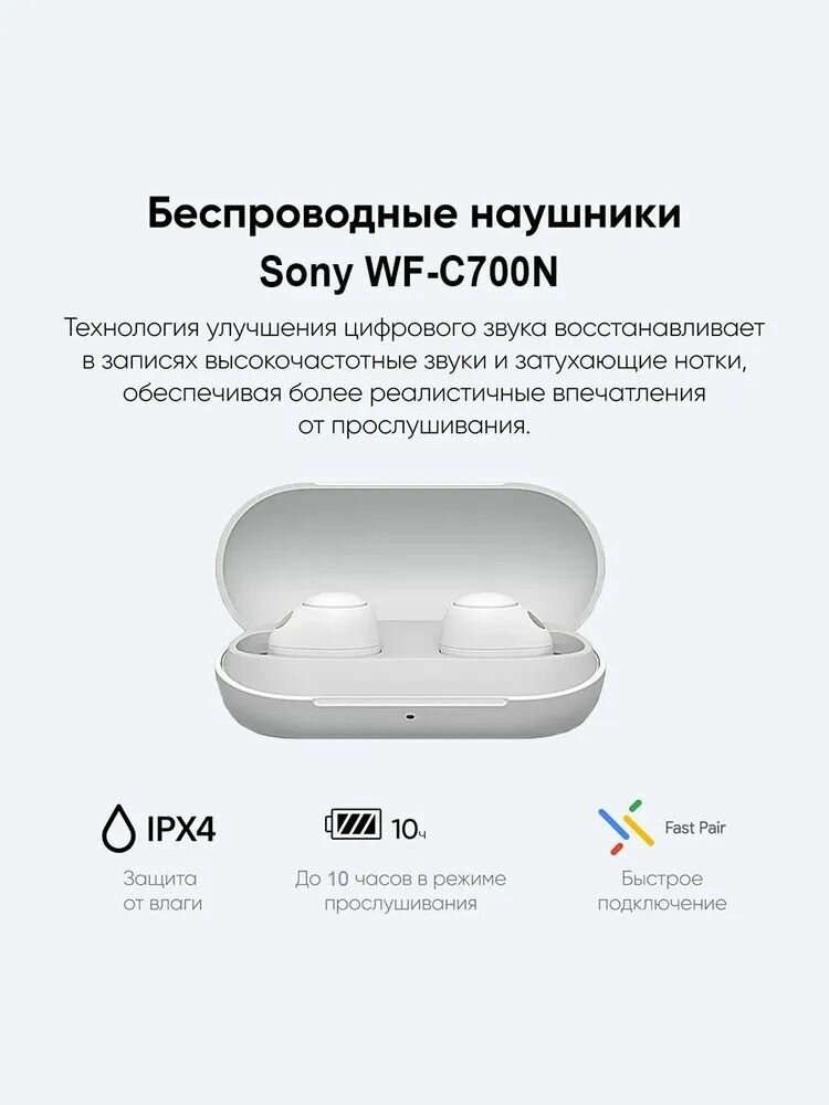 Sony Наушники беспроводные с микрофоном Sony WF-C700N, Bluetooth, USB Type-C, белый