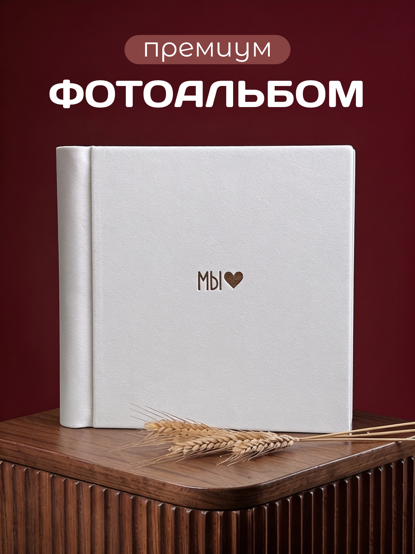 Фотоальбом MyAlbums "Мы с сердечком", бежевый, ручной работы, 24x24 см