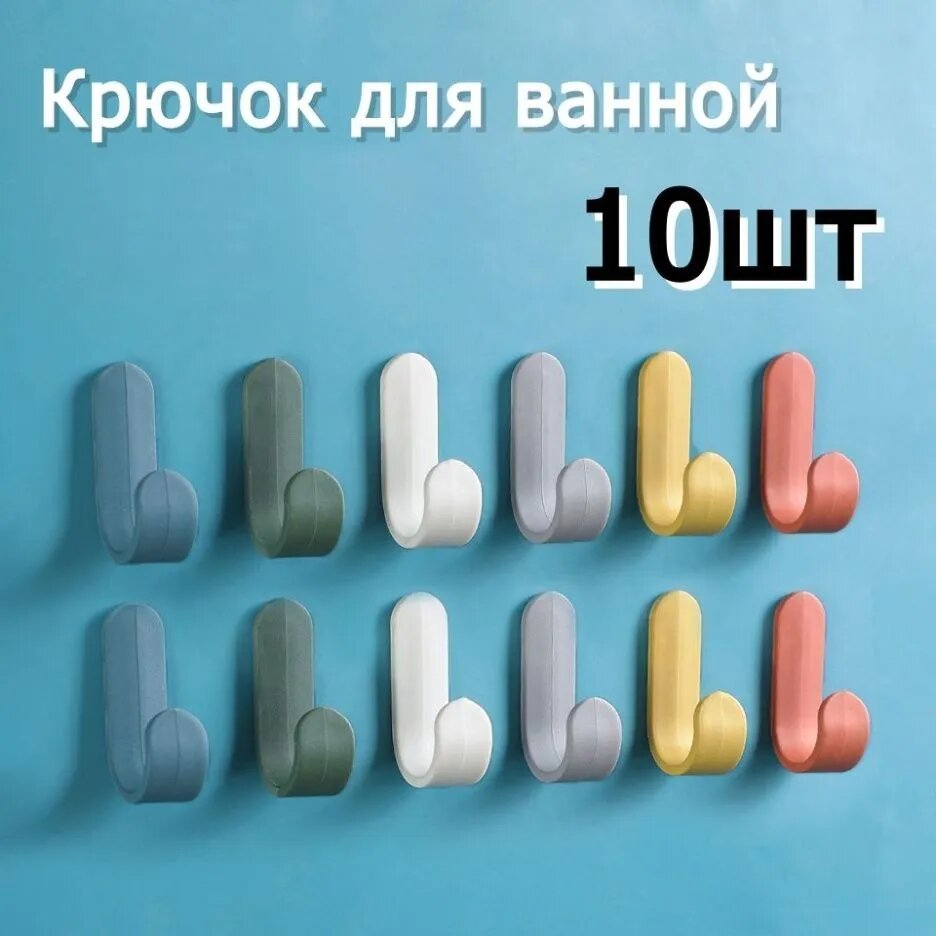 Крючки для одежды и аксессуаров самоклеящиеся, 10 шт. / Настенные крючки для-organайзера дома, пастельные цвета