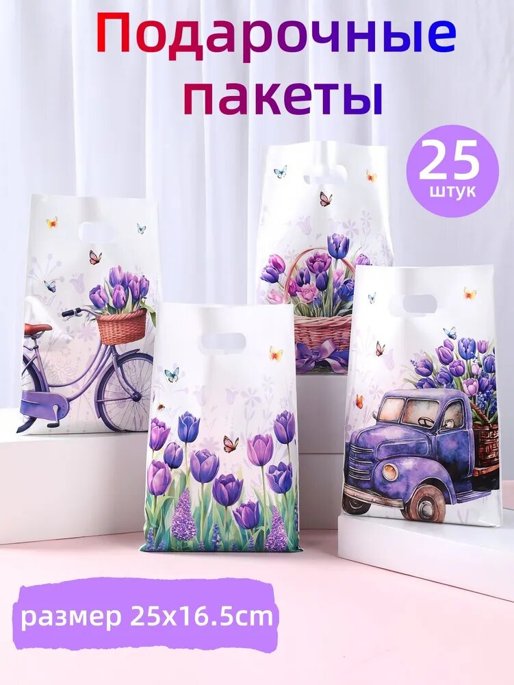 Набор подарочных пакетов 25шт (25x16.5см) Лиловые тюльпаны,