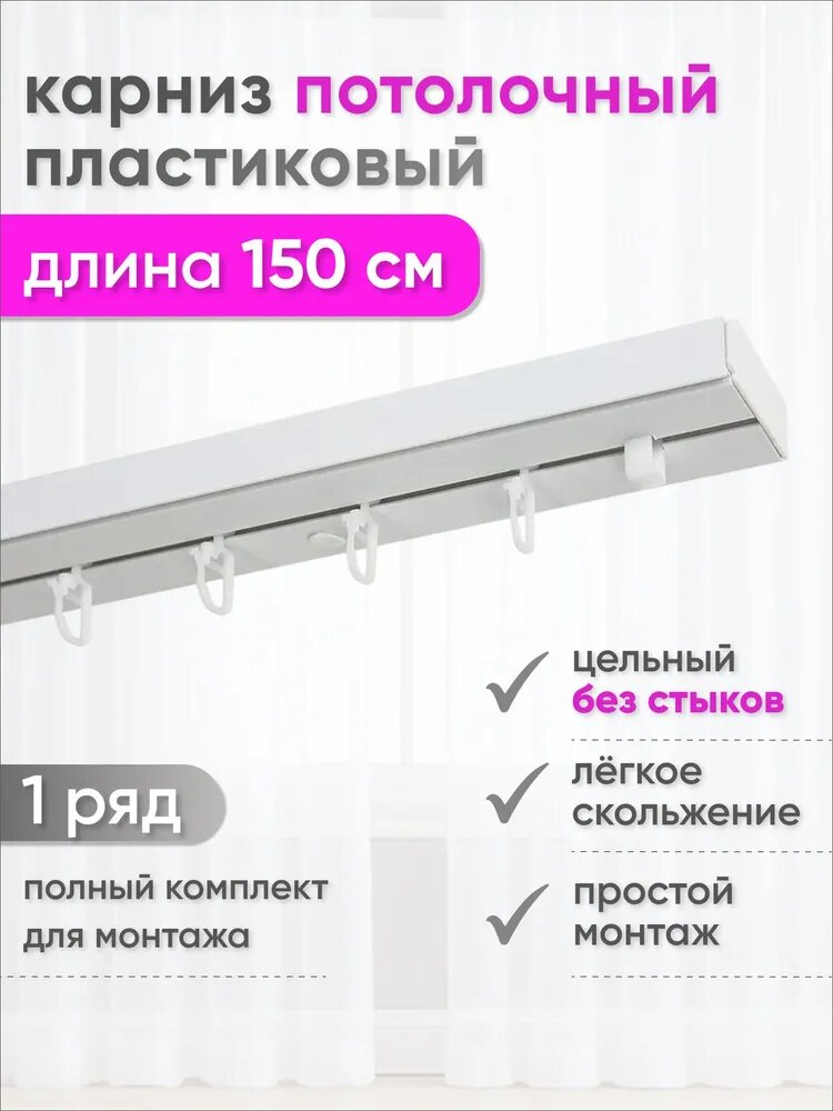 Карниз для штор потолочный однорядный 150 см, гардина пластиковая
