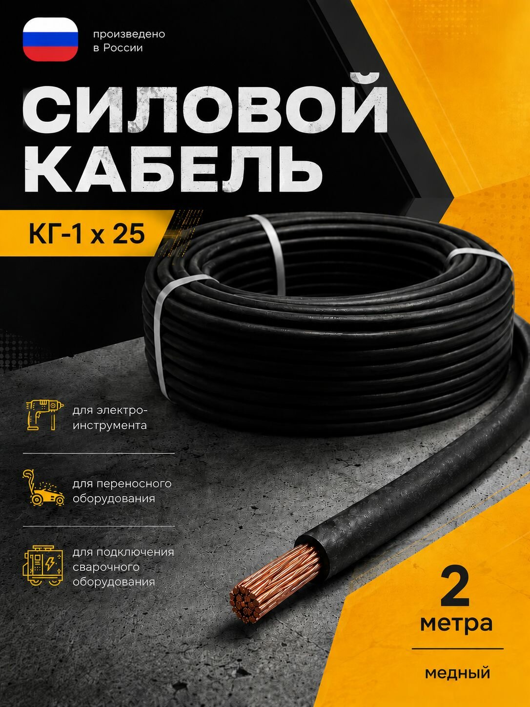 Кабель для сварочного аппарата КГ-1 х 25 Рыбинсккабель, 2 метра