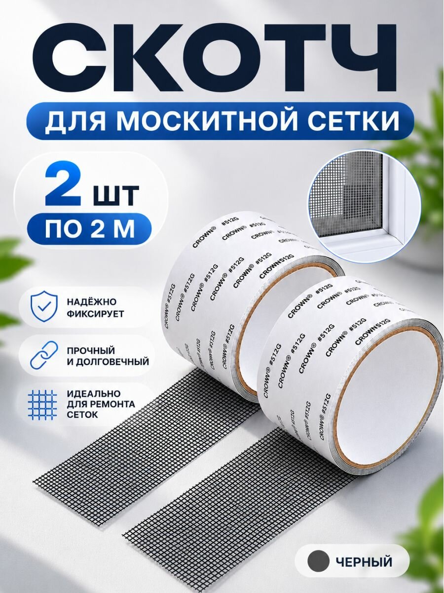 Скотч для ремонта москитной сетки 2 шт. ремонтная лента, заплатки для москитной сетки