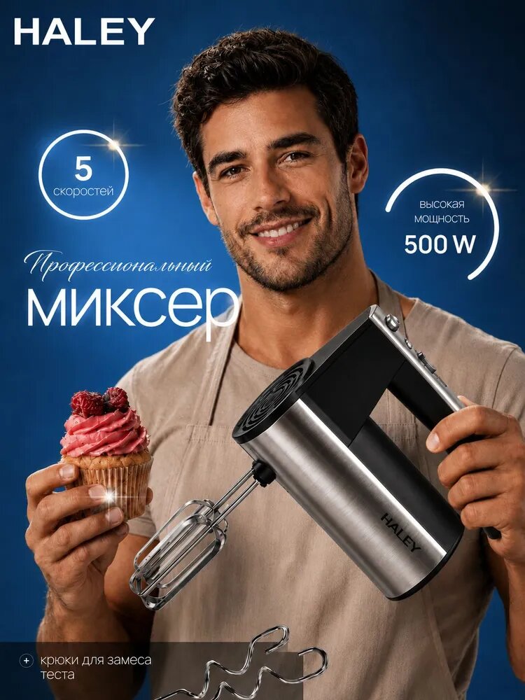 Миксер кухонный электрический Haley 500 Вт, ручной миксер с 4 насадками, 5 скоростей, для крема, теста и яиц