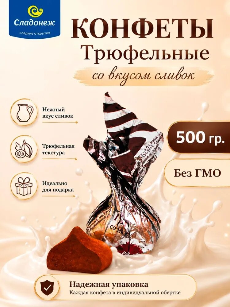 Конфеты шоколадные Трюфель со вкусом сливок 500 гр Конфеты трюфельные Сладонеж Сладости