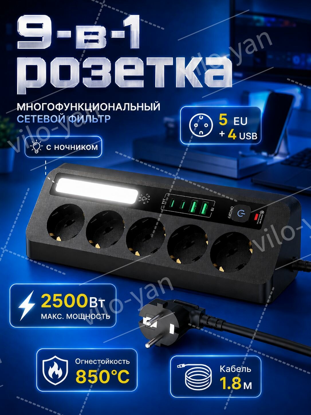 9-в-1 розетка KINGLINK с ночником 5 EU розеток + 4 USB 2500Вт Огнестойкость 850 C Кабель 1.8м