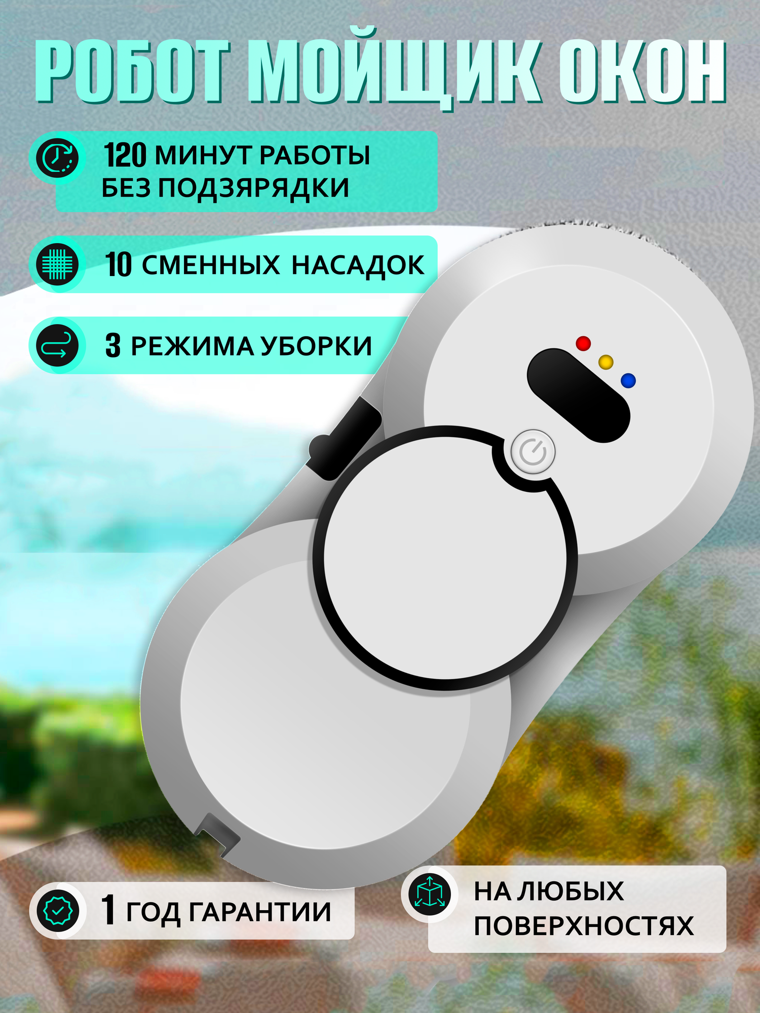 Робот - очиститель, автоматический опрыскиватель, для высотной очистки, защиты от отключения электроэнергии UPS