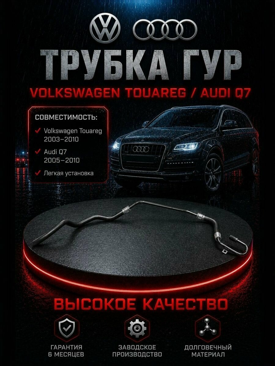 Тpубка гур на Audi Q7 / volkswagen Touareg