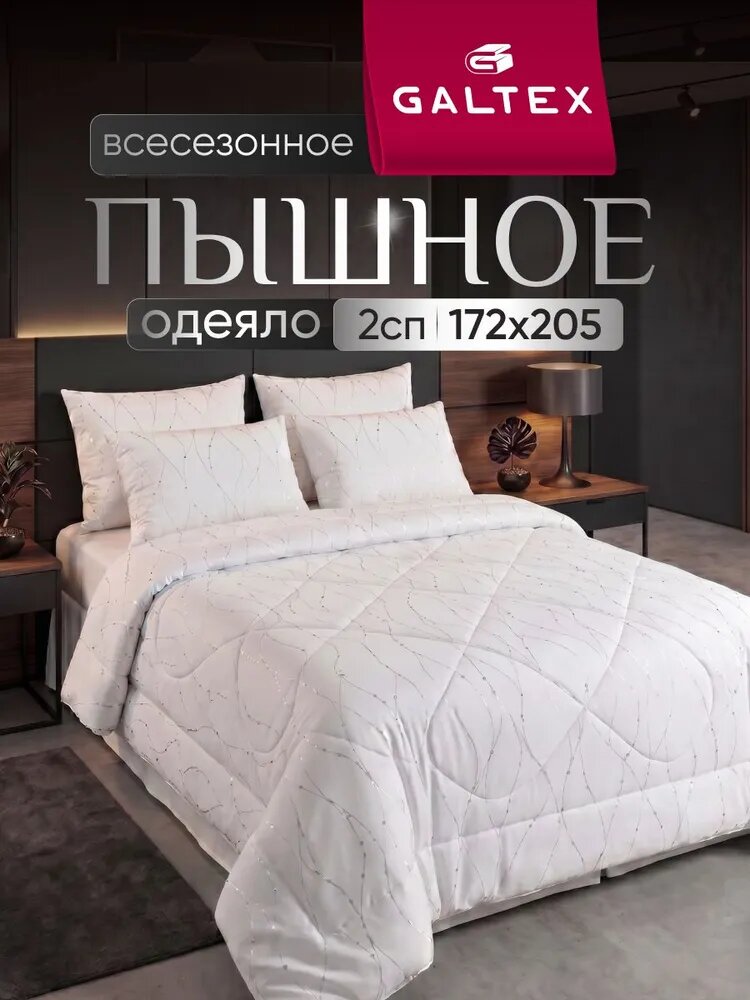 Одеяло 2 спальное всесезонное 172х205 см GALTEX "Жемчуг", наполнитель - силиконизированное волокно 300г.