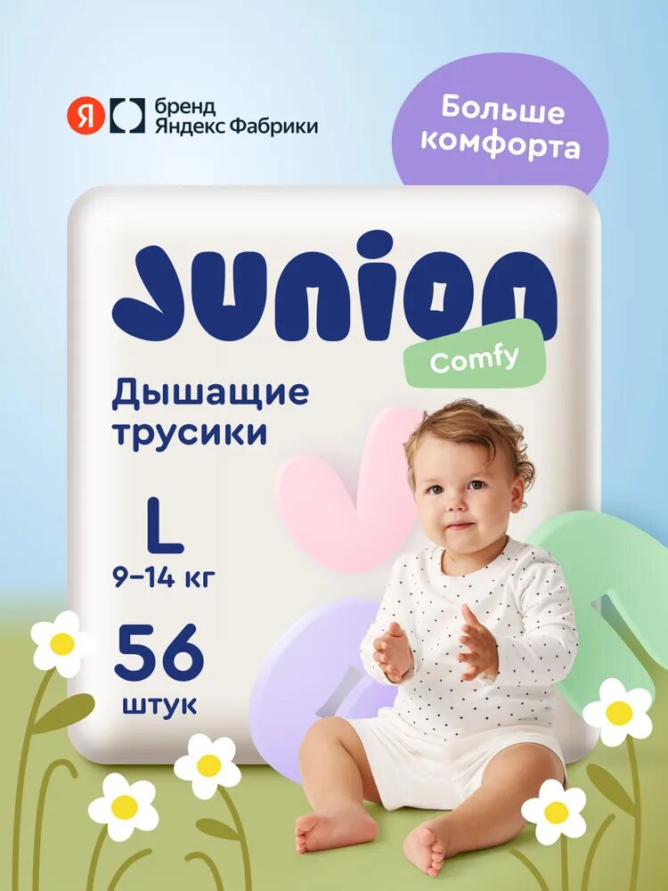 Подгузники трусики Junion Comfy 4 размер L (9-14 кг), 56 шт, дышащие, Яндекс Фабрика
