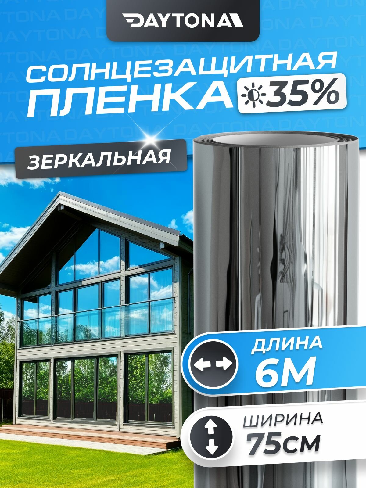 Зеркальная пленка на окна солнцезащитная 6м х 75см DAYTONA Серебро 35%