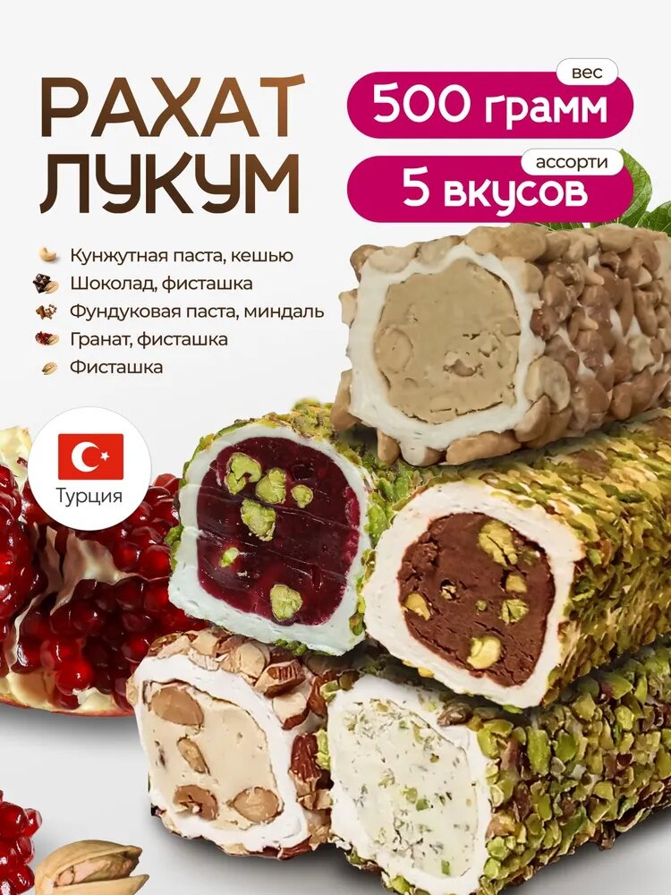 Рахат лукум Турция ассорти ореховый 500гр подарочные