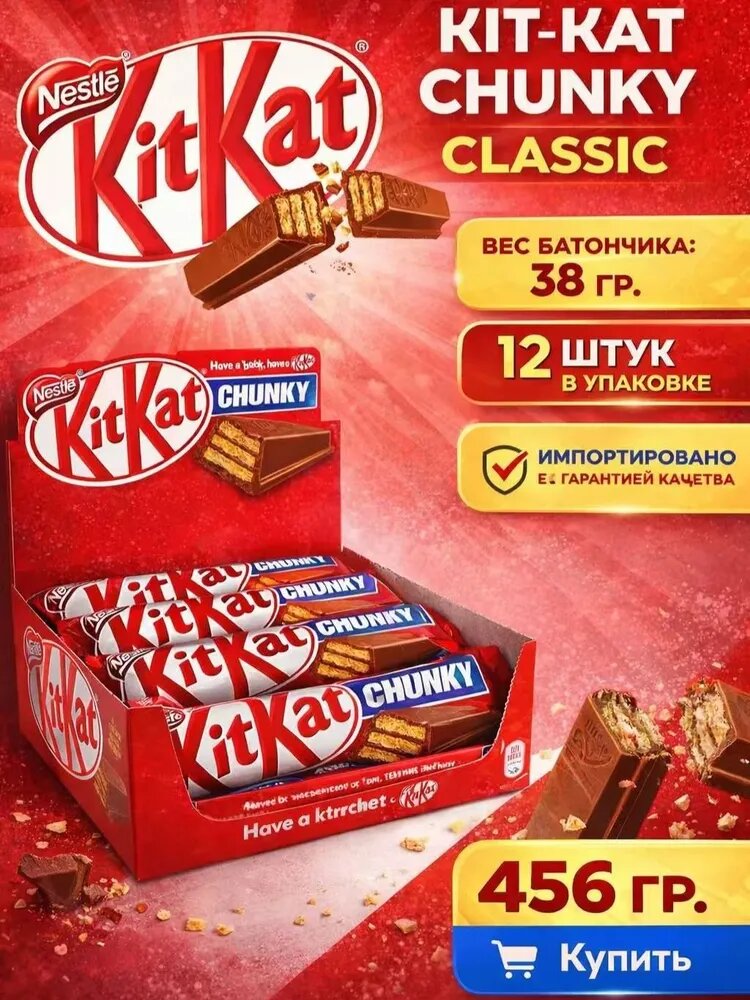 Кит-кат Молочный шоколадный батончик Kit-Kat Chunky 12шт по 38г / 456гр