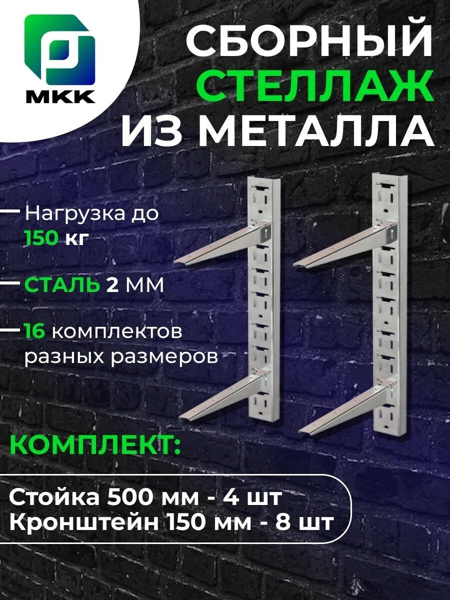 Стеллаж МКК "Металлический Сборный", настенный, серебристый, 50 см х 15 см