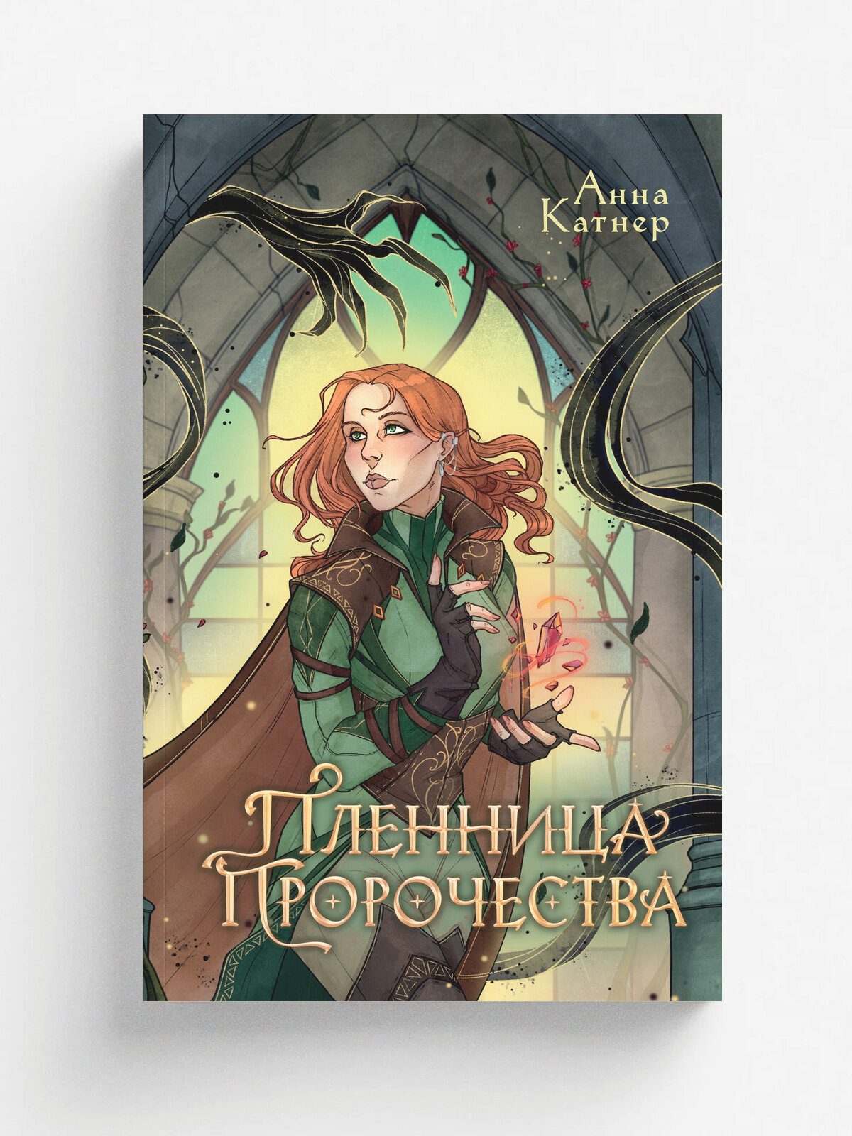 Пленница пророчества
