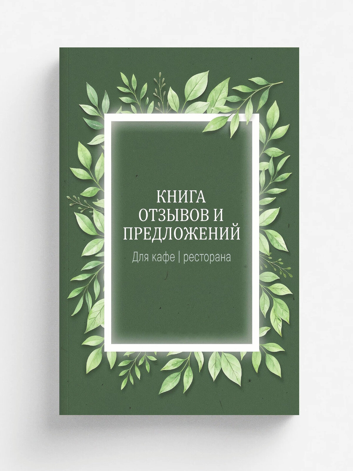 Книга отзывов и предложений длия ресторана или кафе, дизайн: Ментранпаж, 40 страниц, А5. Красная, разлинованная по стандарту