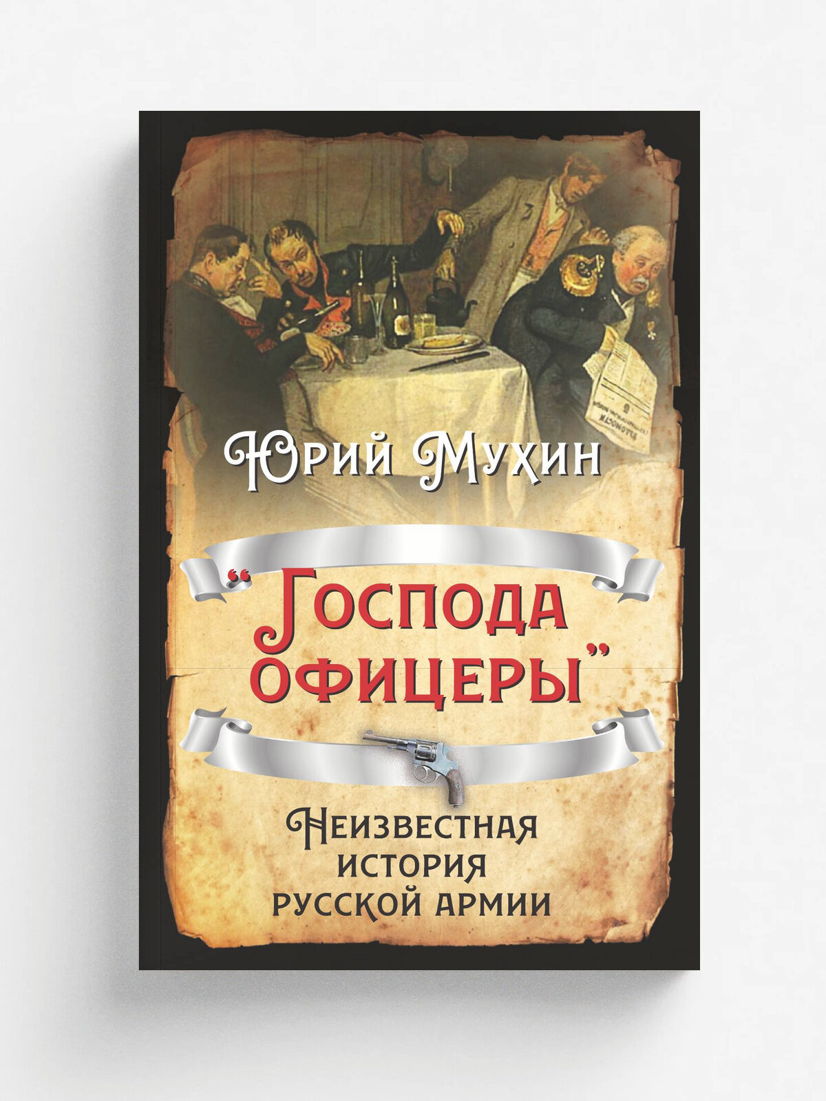 Господа офицеры