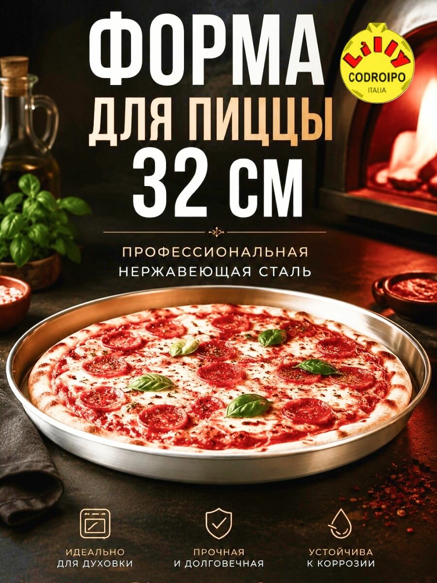 Противень для духовки, форма для пиццы LILLY CODROIPO 552/32LC, d 32 h2см, с алюминиевым покрытием