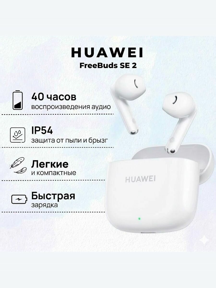 HUAWEI Freebuds SE 2 Наушники беспроводные, белые