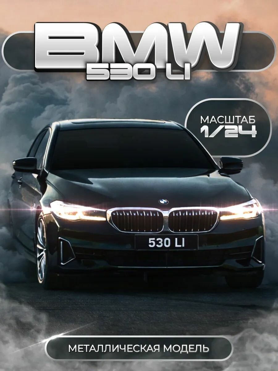 Масштабная модель автомобиля BMW 5-Series 530 Li LCI 1:24 металлическая