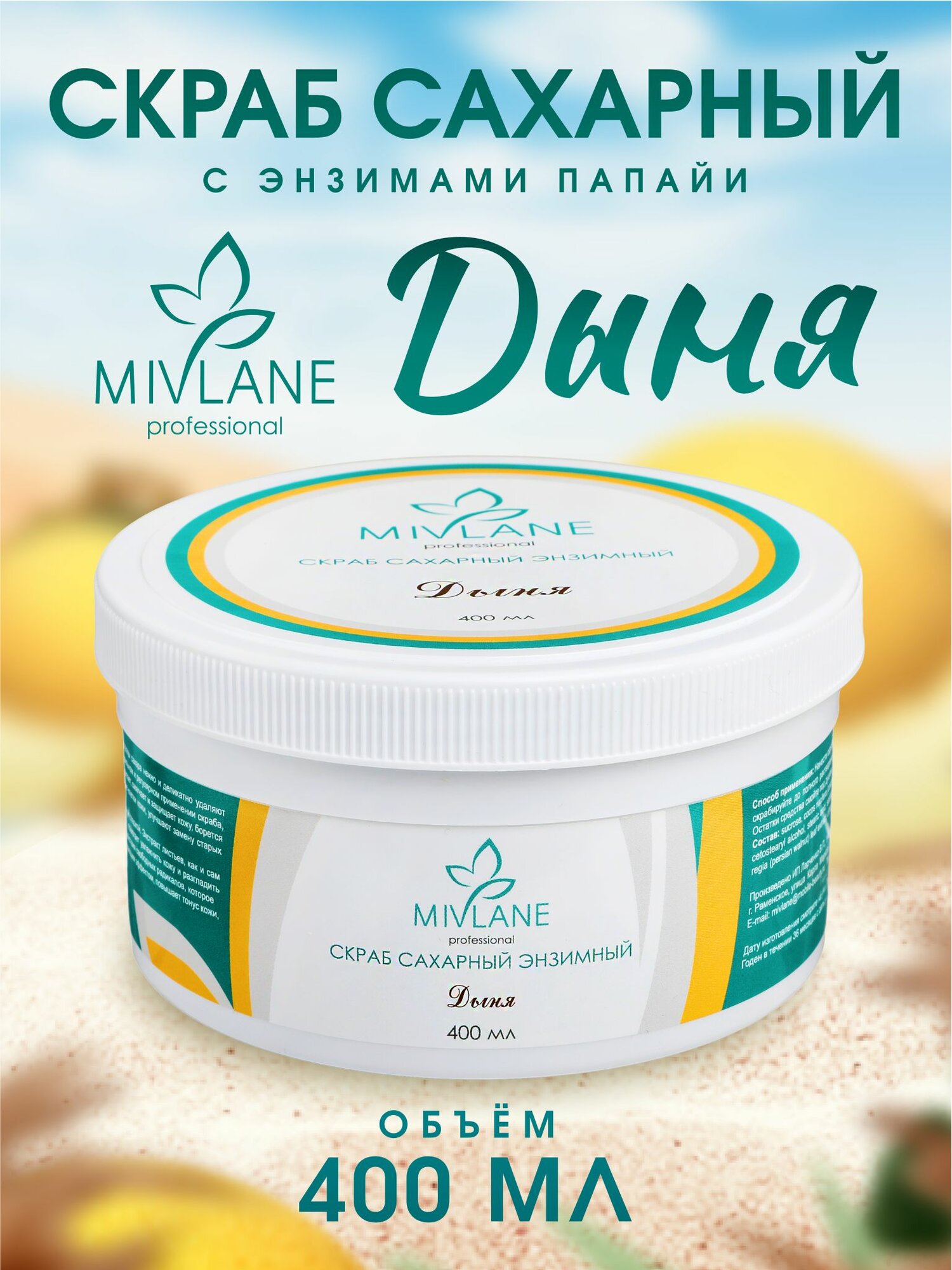 Mivlane / Скраб для тела Сахарный с энзимами папайи Дыня, 450гр сахарный скраб энзимы папайи