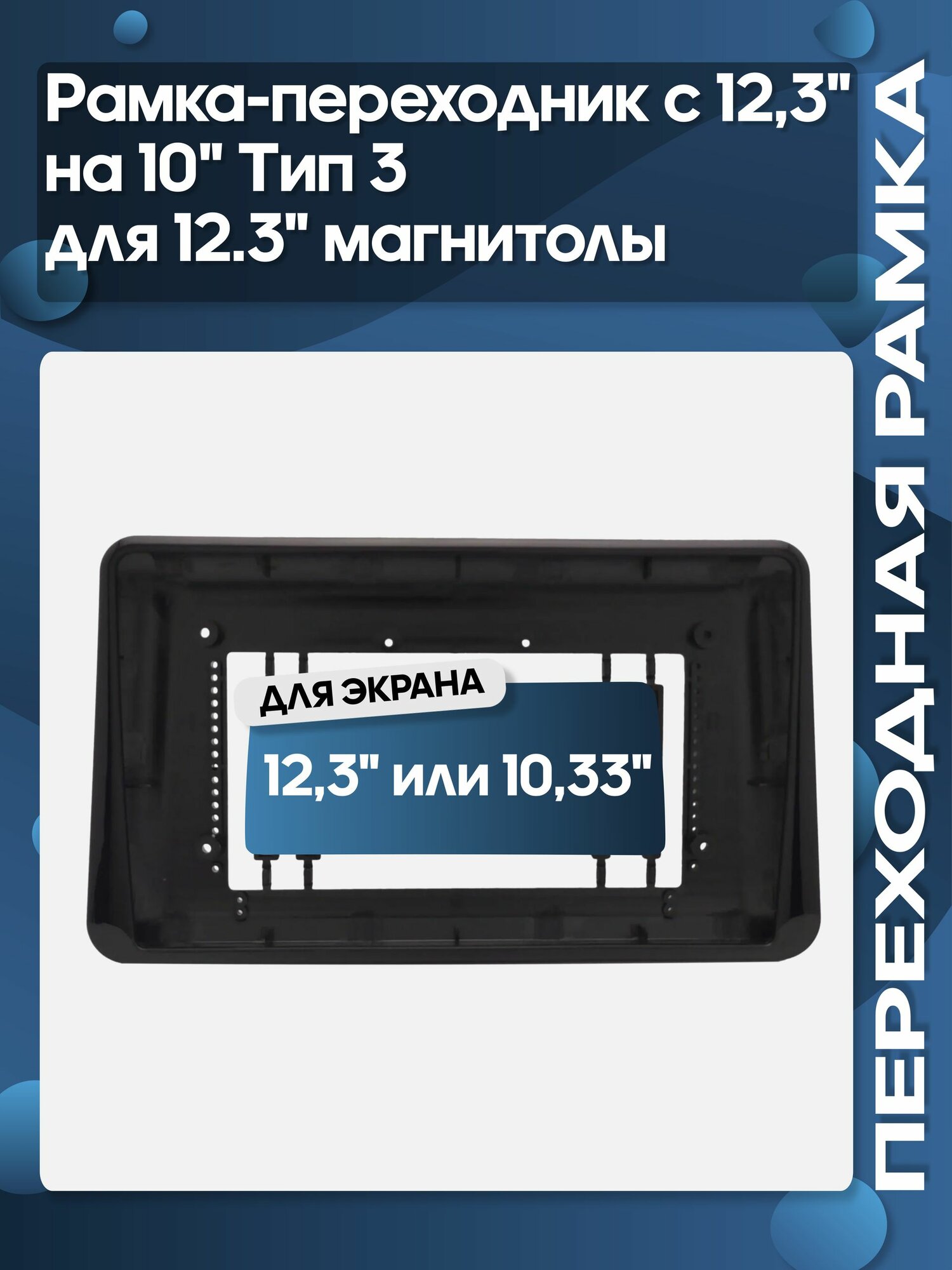 Рамка-переходник с 12,3" на 10" Тип 3 для 12.3" магнитолы / Wide Media