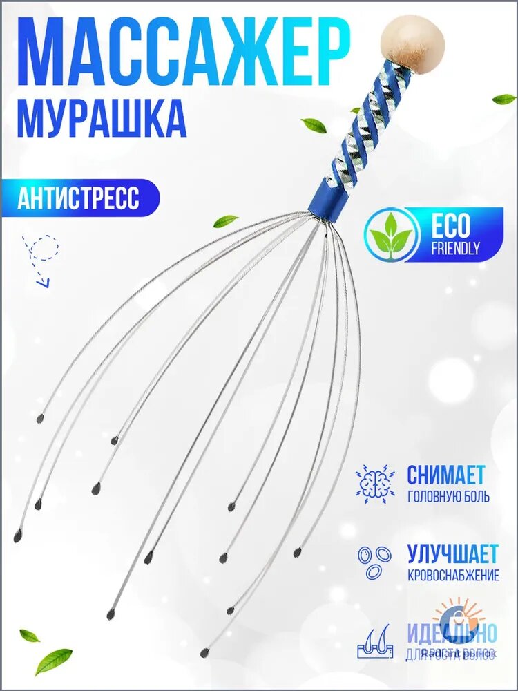 Массажер для головы Мурашка