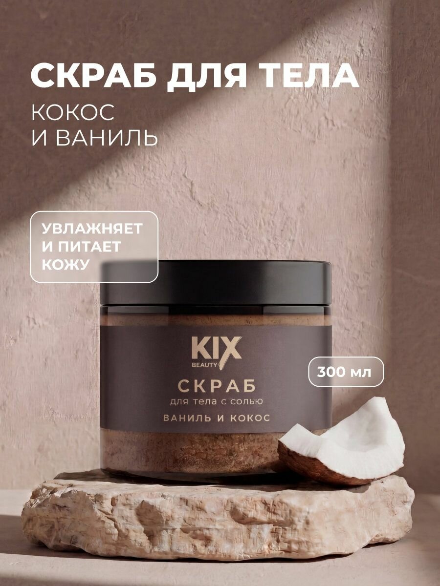 Скраб для тела KIX Beauty Ваниль и Кокос, с солью, 300 г солевой скраб для тела скраб с ванилью и кокосом 300г