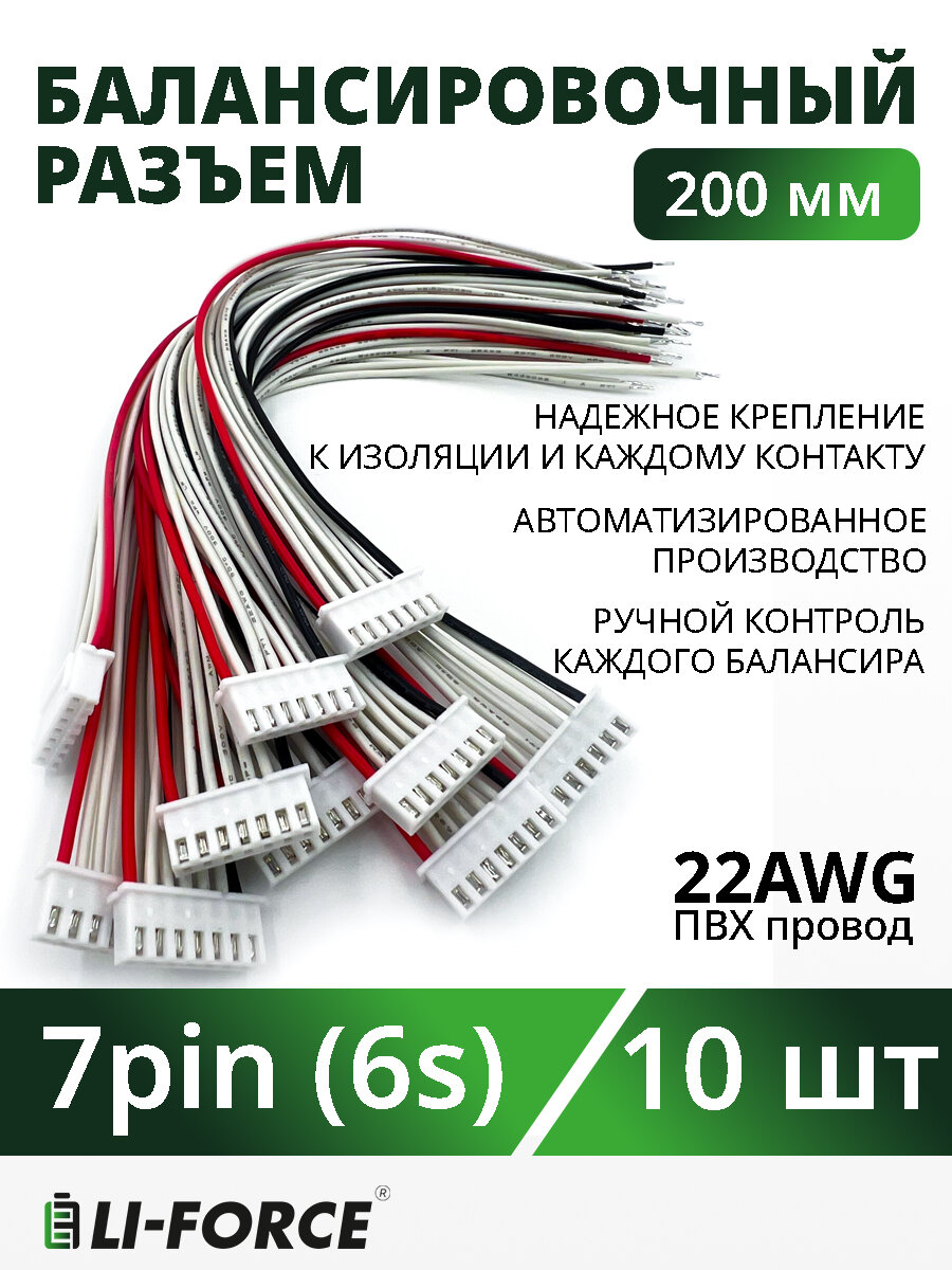 Балансировочный разъем 7 pin (6s, XH) с ПВХ проводом 22awg 200мм - 10 шт
