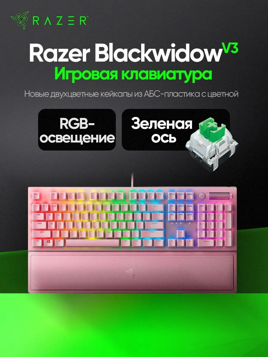 Механическая игровая клавиатура Razer BlackWidow V3, розовая, 104 клавиши, RGB-подсветка, с подставкой для запястья