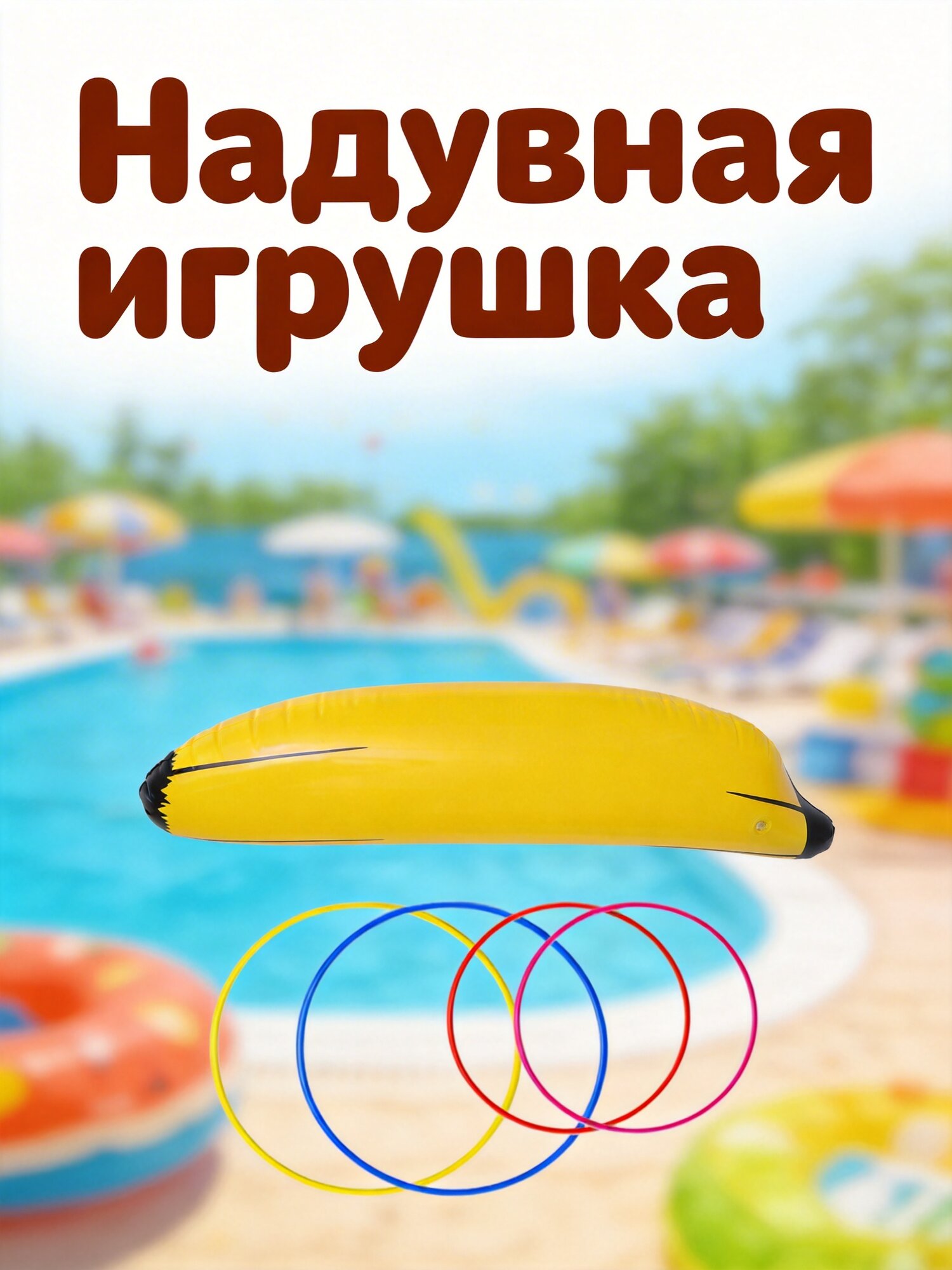 Игрушка В Forme De Banane Надувная С Рингами Из Толстого PVC 1 Шт Банан 4 Колец Размер 68Cm