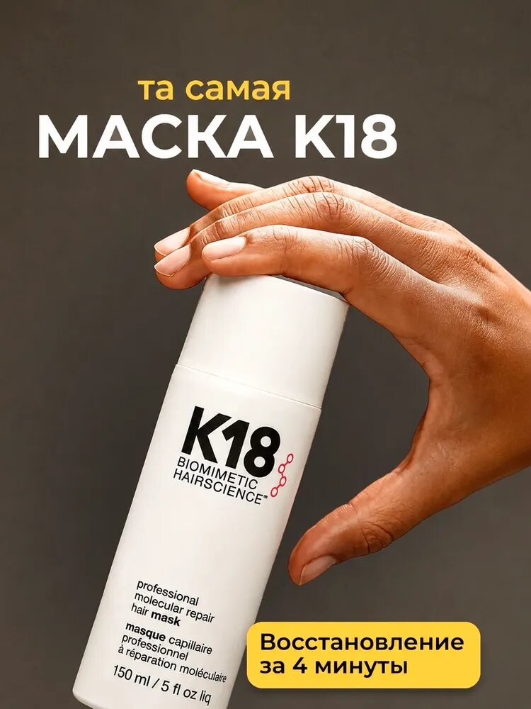 Маска K18 для волос профессиональная 150 мл США