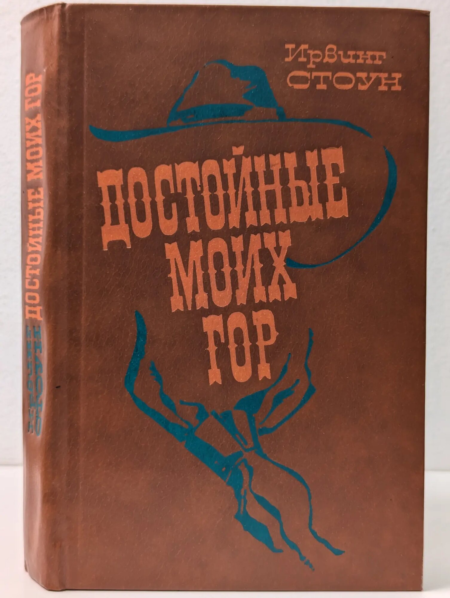 Достойные моих гор. Открытие Дальнего Запада 1840-1900 Стоун Ирвинг 1985