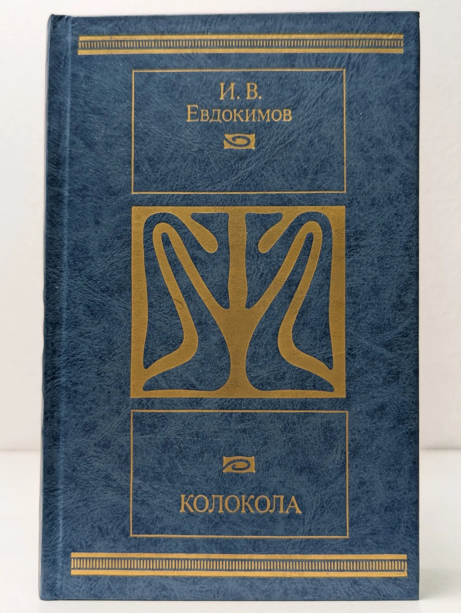 Колокола Евдокимов Иван Васильевич 1989